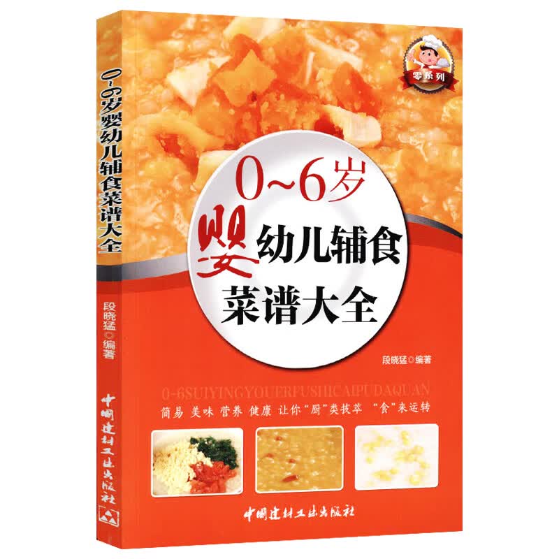 菜谱书籍 0-6岁婴幼儿辅食菜谱大全 定价32.8