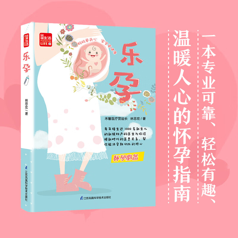 乐孕 怀孕孕期指导备孕孕检胎儿孕妈 江苏凤凰科学技术出版社