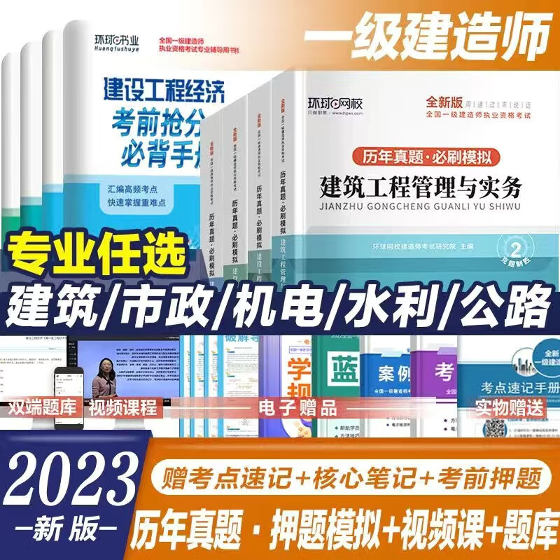 环球网校 2023一建教材配套模拟卷 一级建造师教材历年真题试卷 一建真题全套建筑市政机电公路水利通信工程管理实务法规模拟考试题库2023习题集 【公路 单科】历年真题·押题试卷