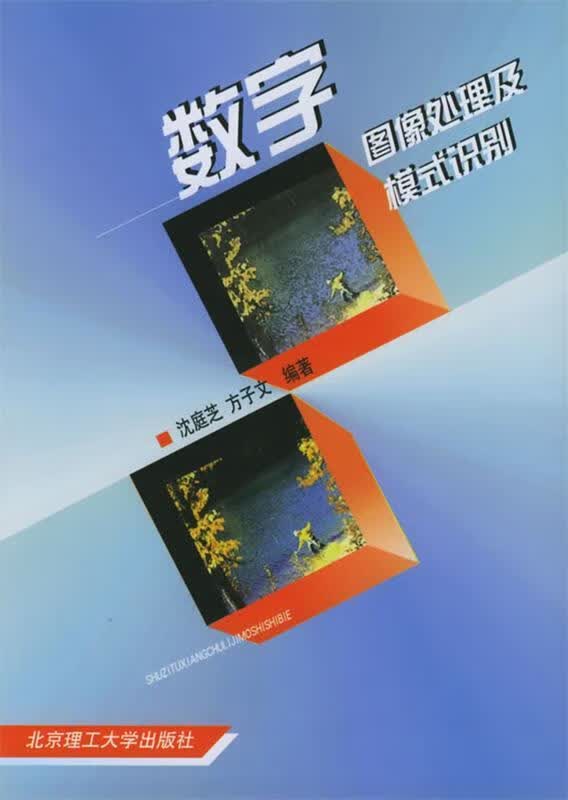 数字图像处理及模式识别 沈庭芝,方子文 编著【书】
