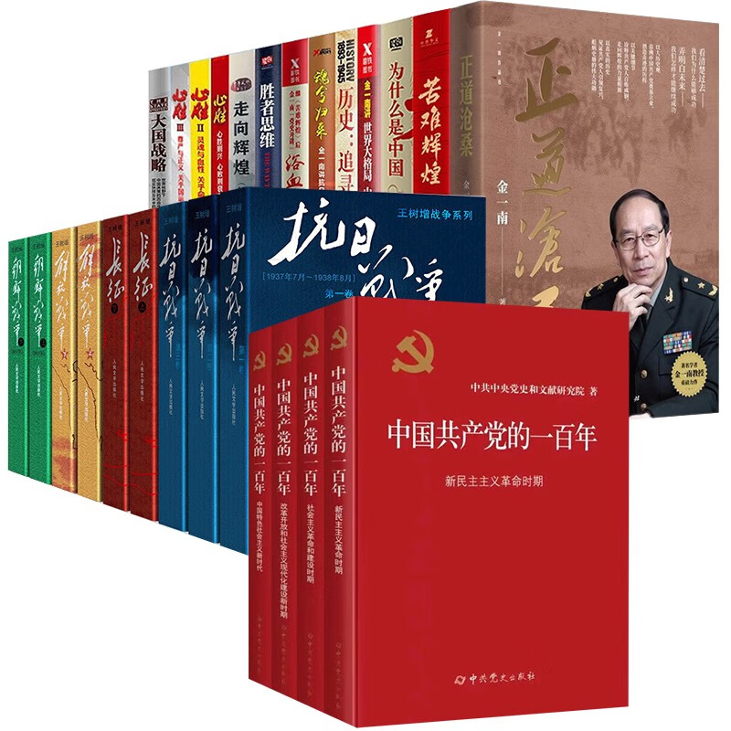 中国共产党的一百年+金一南13册+王树增9册