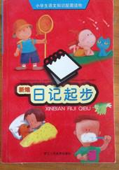 新编日记起步【好书】
