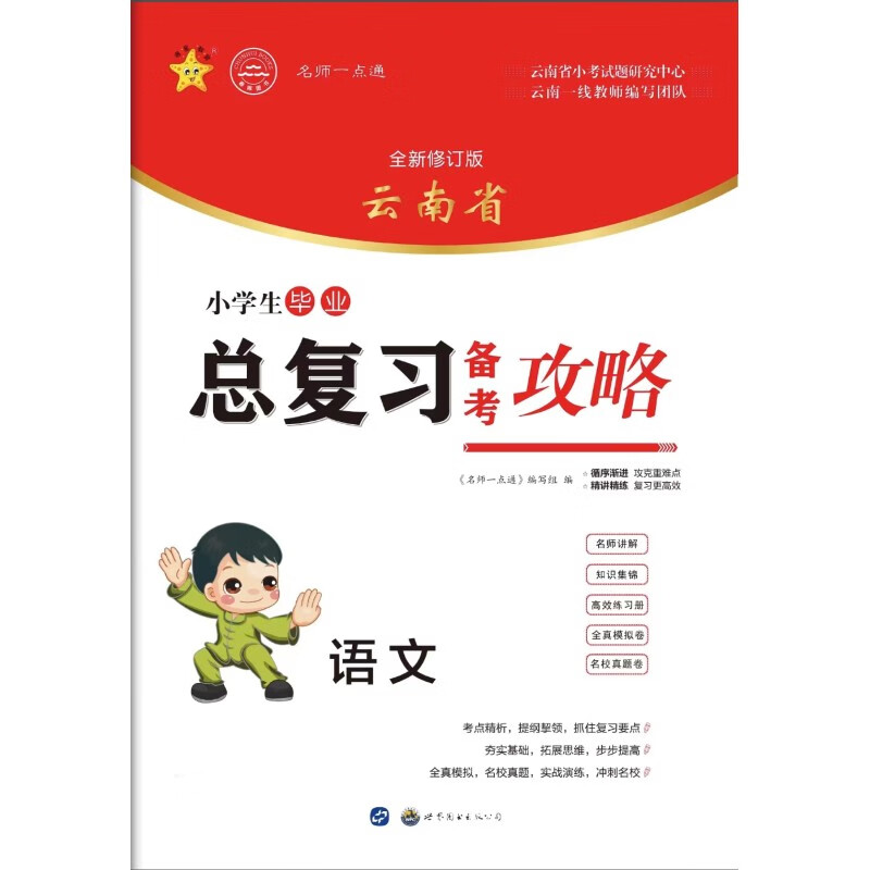 2023新版小学生毕业总复习备考攻略云南省语文名师讲解名师一点通