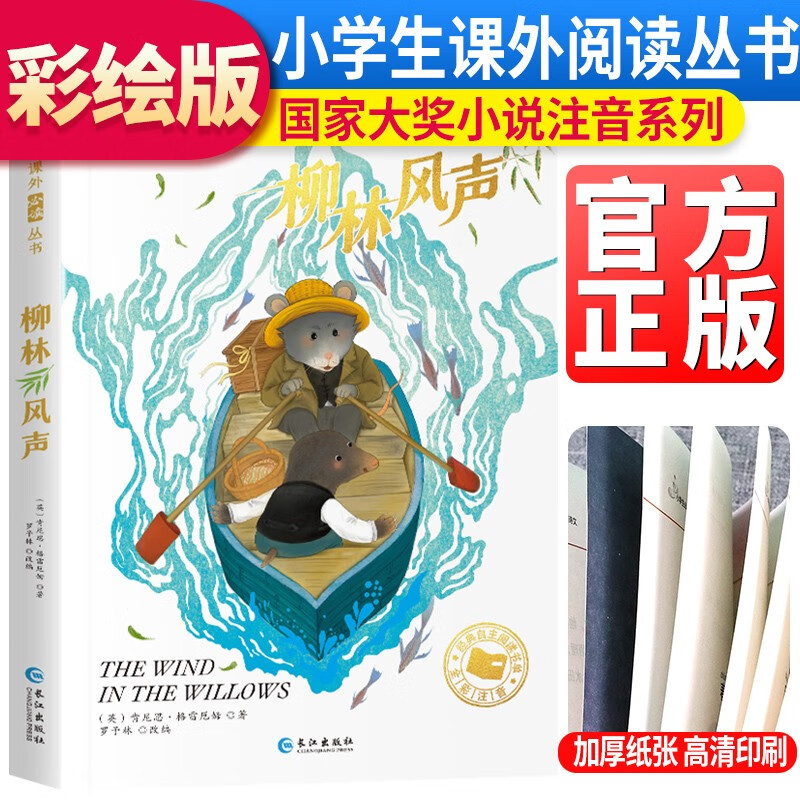 【注音版】柳林风声 注音彩绘版小学生课外书必读儿童文学系列课外阅读书籍