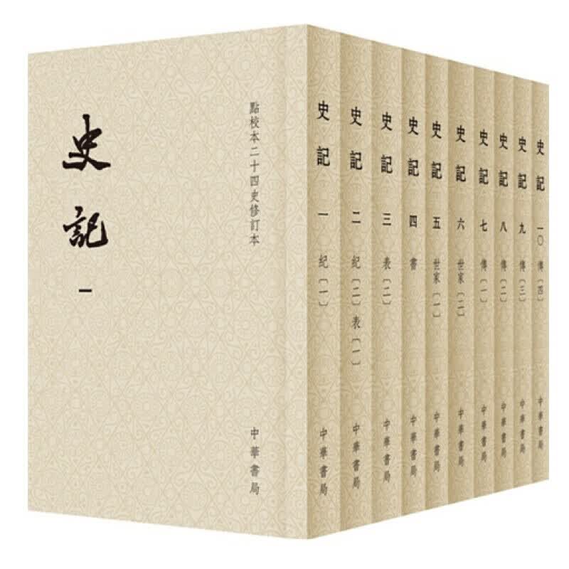 点校本二十四史修订本：史记（平装全10册） 史记(平装全10册)