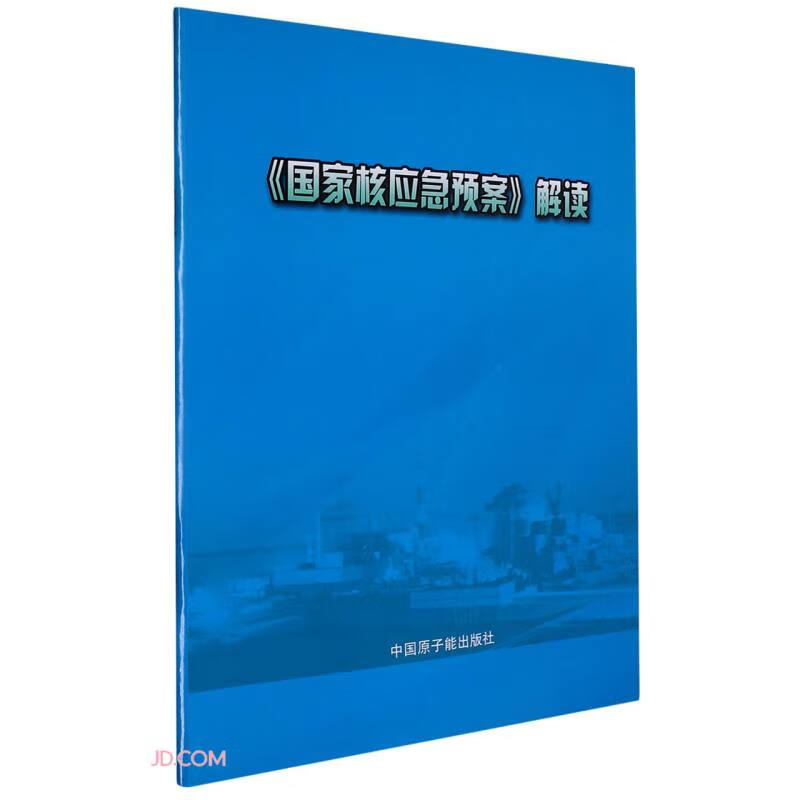 国家核应急预案解读