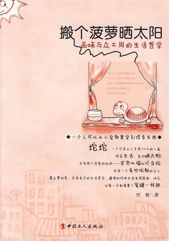 搬个菠萝晒太阳 任悦 著【书】