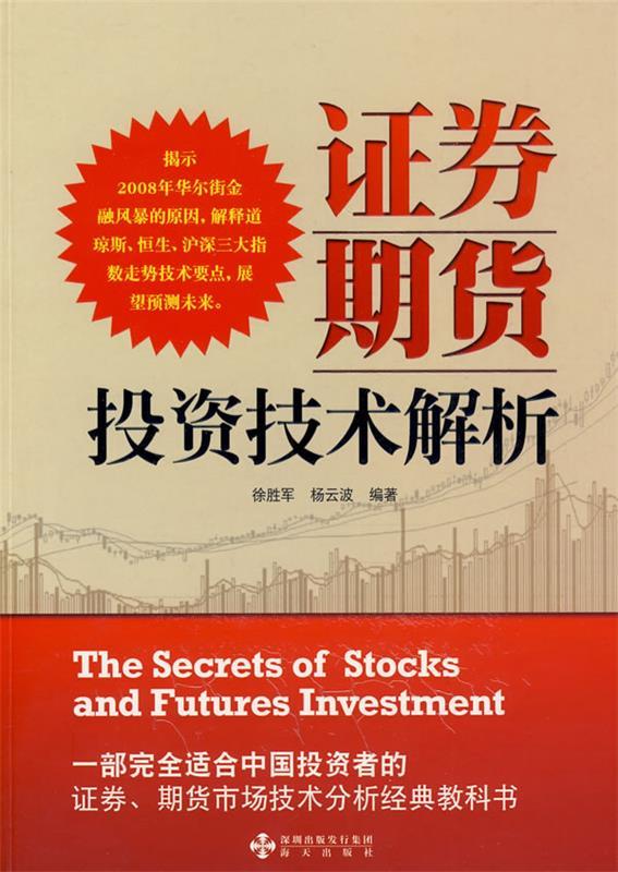 证券期货投资技术解析