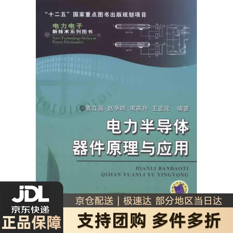 【 送货上门】电力半导体器件原理与应用