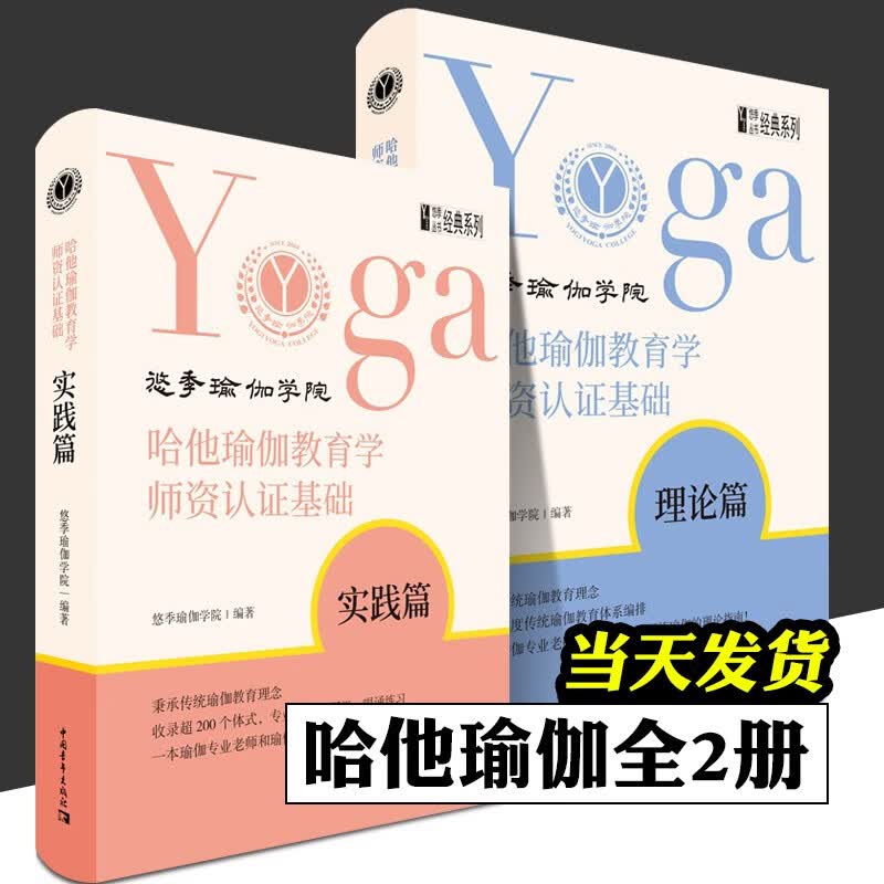 【单册套装可选】哈他瑜伽教育学师资认证基础：理论篇+实践篇+瑜伽体位法+瑜伽呼吸控制法+哈他之光 悠季丛书经典系列 哈他瑜伽教育学师资认证 理论篇+实践篇【到手两册】