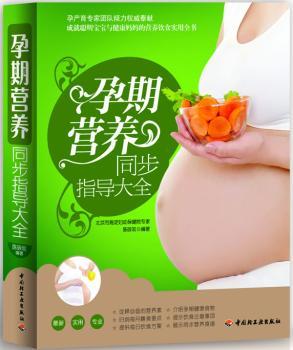 孕期营养同步指导大全