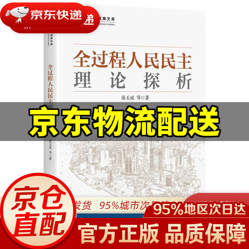 【 】全过程人民民主理论探析 桑玉成等 上海人民出版社 9787208173576