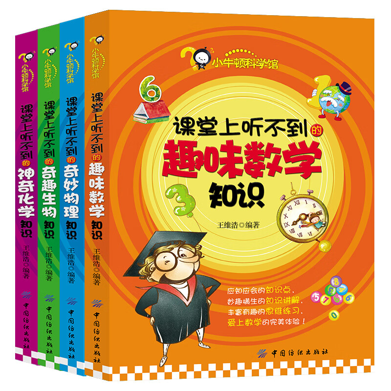 小牛顿科学馆系列全4册课堂上听不到的神奇化学知识奇趣生物奇妙的物理趣味的数学知识用问题引答案先思考后解密
