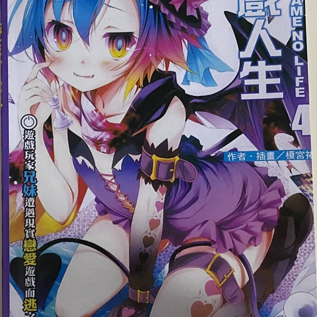 全新现货（高清版）爆款小说 游戏人生1-12册加番外+短篇 共14本 简体 高清塑封 游戏人生13本装覆膜