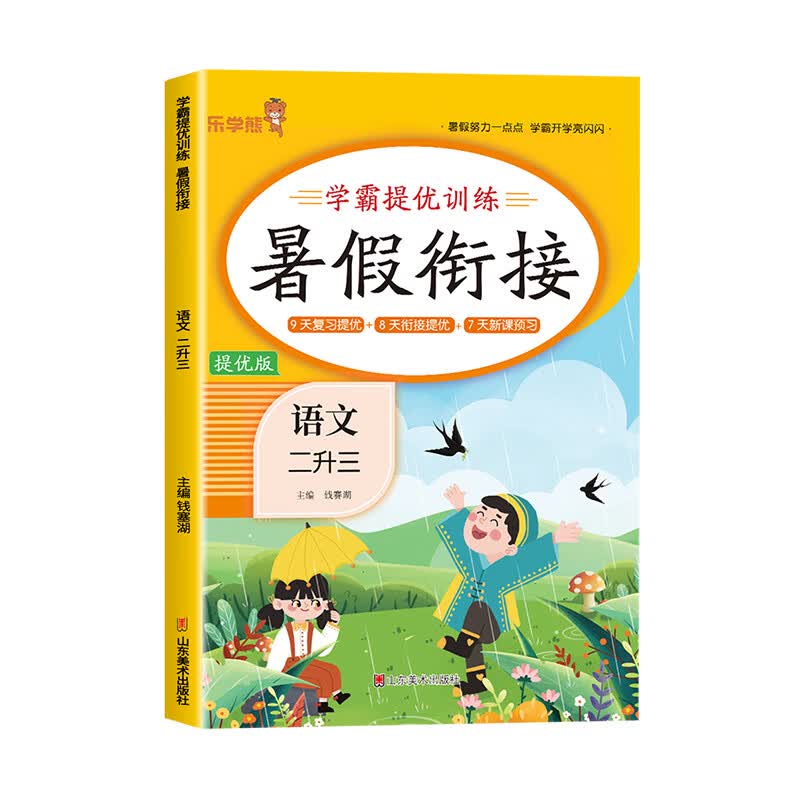 2023新版 二升三语文数学暑假衔接人教版全套 小学生二年级下册升三年级上册暑期预习作业一本通练习册2升3快乐暑假计划RJ 语文 暑假衔接 小学二年级