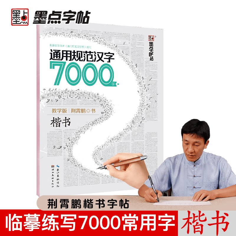 墨点字帖 楷书字帖硬笔书法钢笔字帖初学者楷书字帖入门荆霄鹏手写体楷书字帖 通用规范汉字7000字 楷书