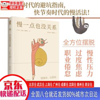 【现货】慢一点也没关系（内卷时代的避坑指南）