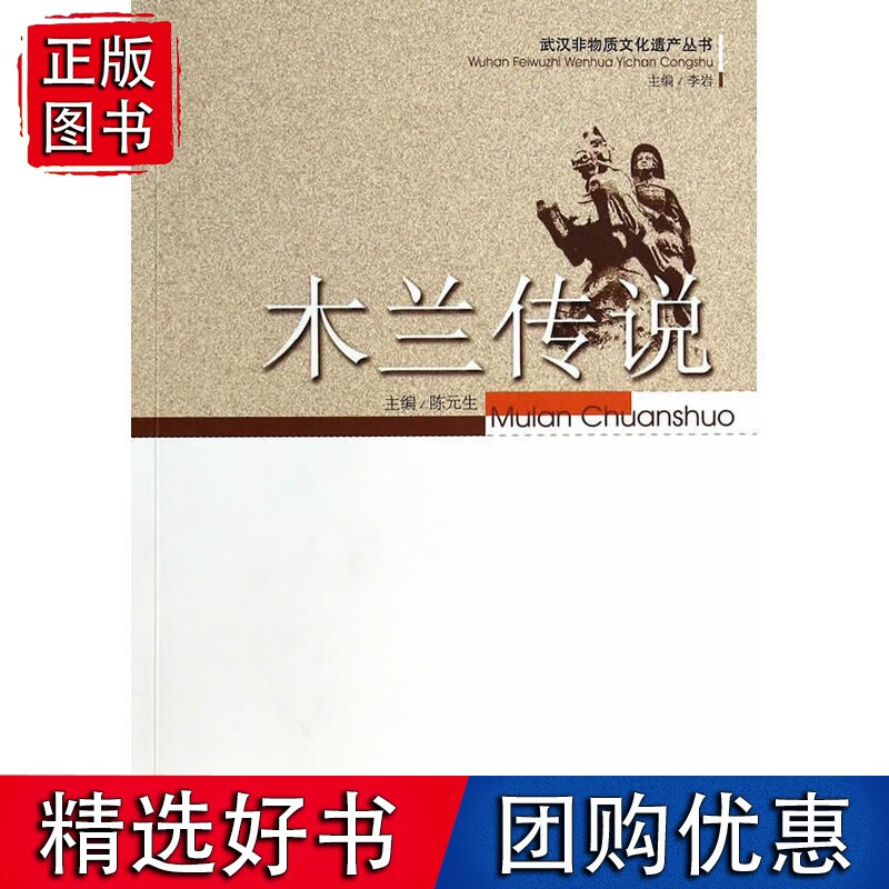 木兰传说（武汉非物质文化遗产丛书）