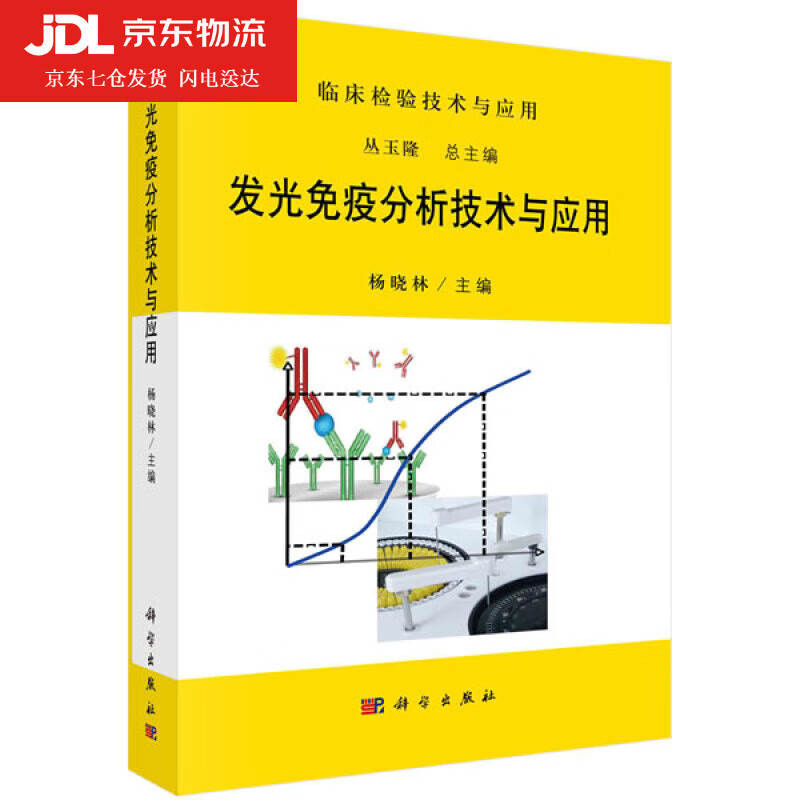 发光免疫分析技术与应用 杨晓林 9787030659484