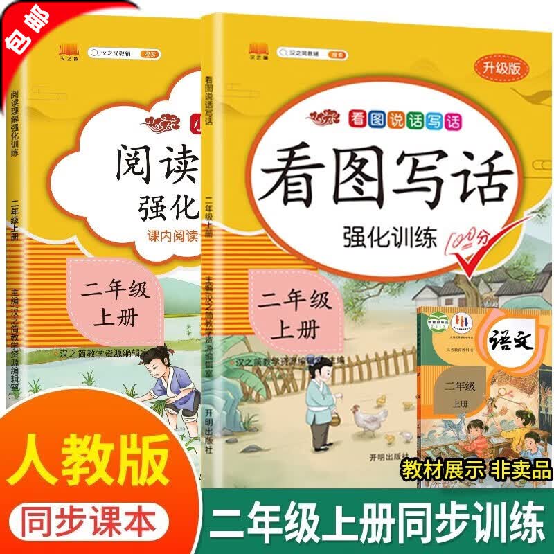 看图写话和阅读理解一年级下册 二年级上册语文人教版小学1年级下练习册范文大全每日一练老师推荐同步练习课外强化专项训练书看图说话写话 【二年级上全2册】看图写话+阅读理解