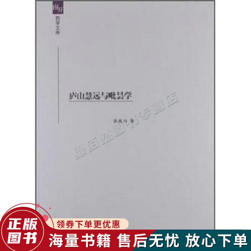 庐山慧远与毗昙学