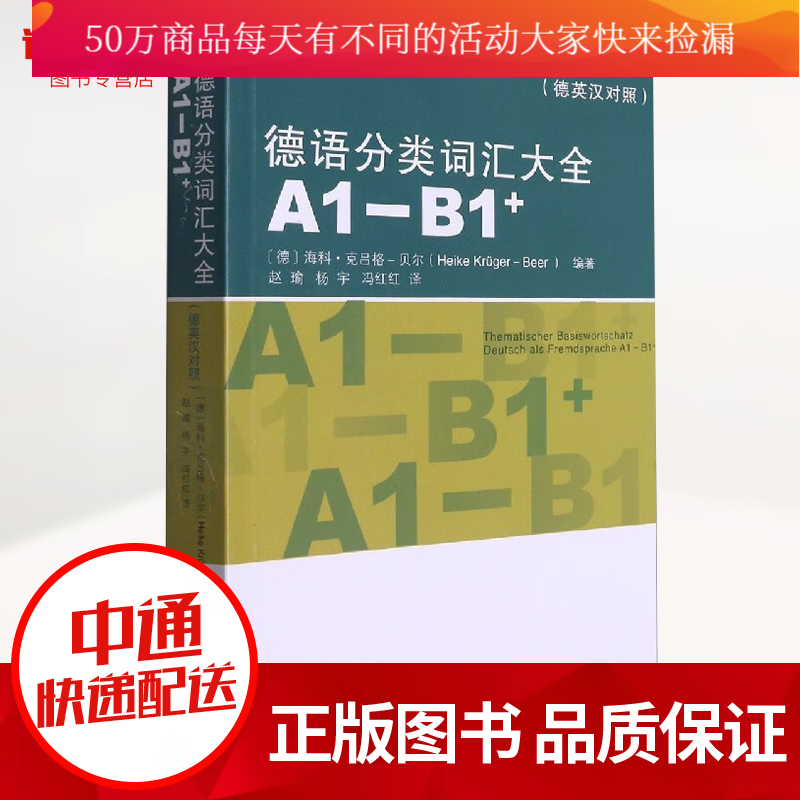 德语分类词汇大全(A1-B1+德英汉对照) 海科·克吕格_贝尔同济大学出版社有限公司 外语学习书籍k