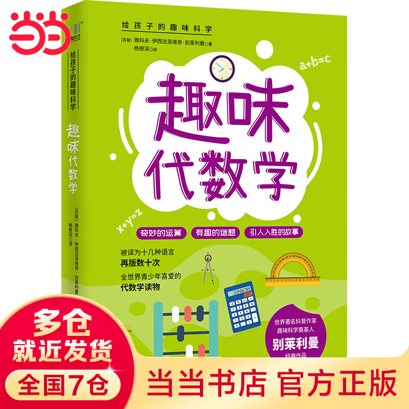 趣味代数学 知名科普作家严伯钧隆重推荐