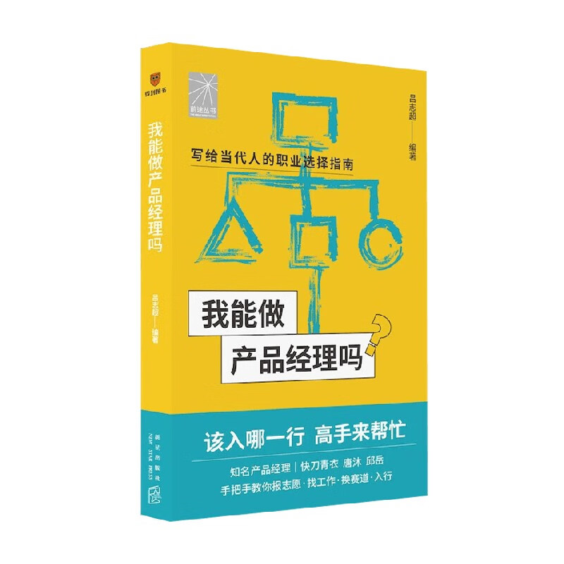 我能做产品经理吗 吕志超等 著 计算机与互联网 中信书店