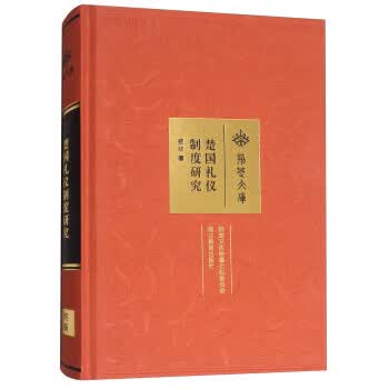 荆楚文库 楚国礼仪制度研究（） 杨华【好书，下单速发】