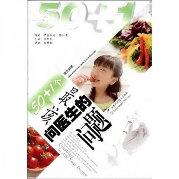 50+1个该问医生的问题英汉对照9787533744366