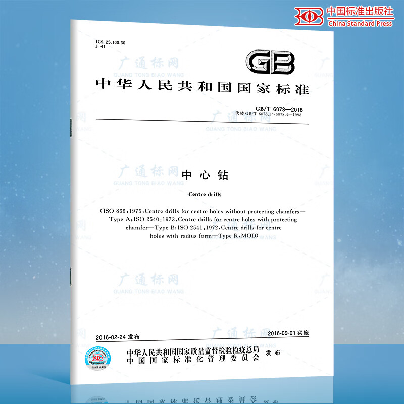 GB/T 6078-2016 中心钻