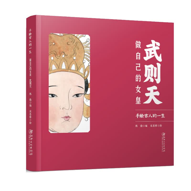手绘古人的一生：武则天做自己的女皇