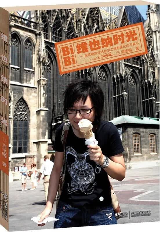 维也纳时光:周笔畅维也纳音乐之旅影像纪念写真书