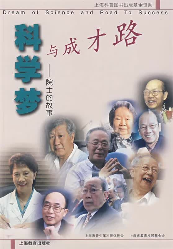 科学梦与成才路—院士的故事