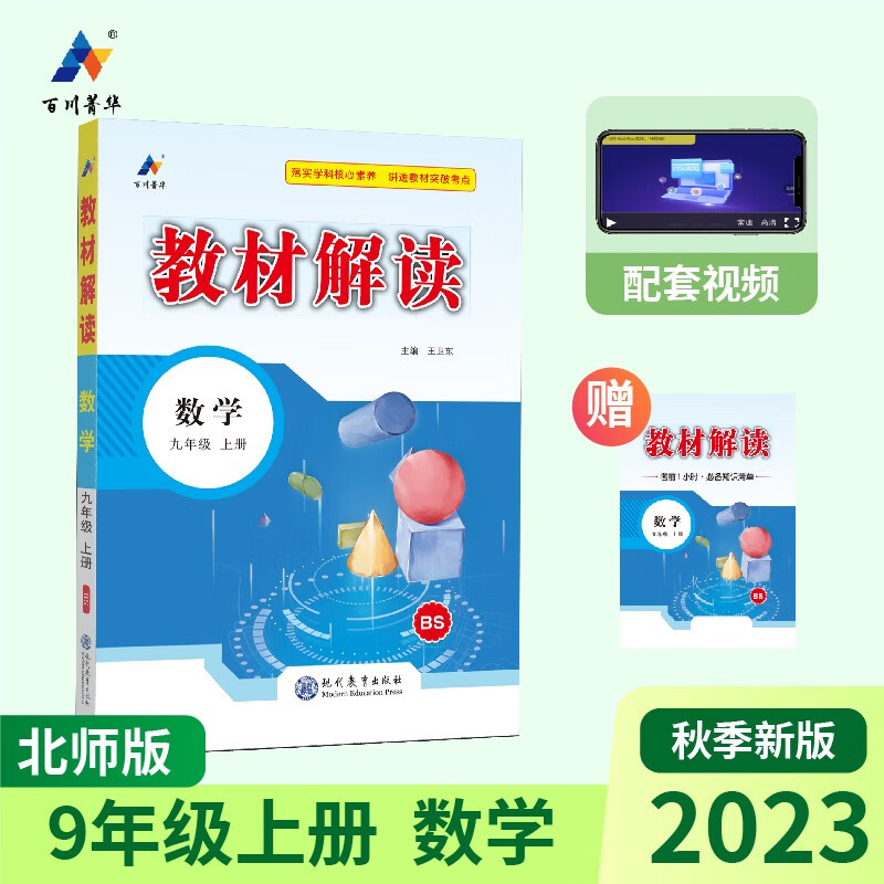 2023秋新版 初中教材解读 数学九年级上册 北师版 课本同步全解讲解书课堂笔记视频扫码