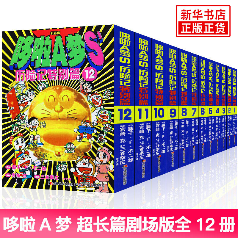 12册哆啦a梦漫画书历险记特别篇全套装 小叮当猫机器猫漫画书小学生6-9岁 孩四五六年级 漫画卡通
