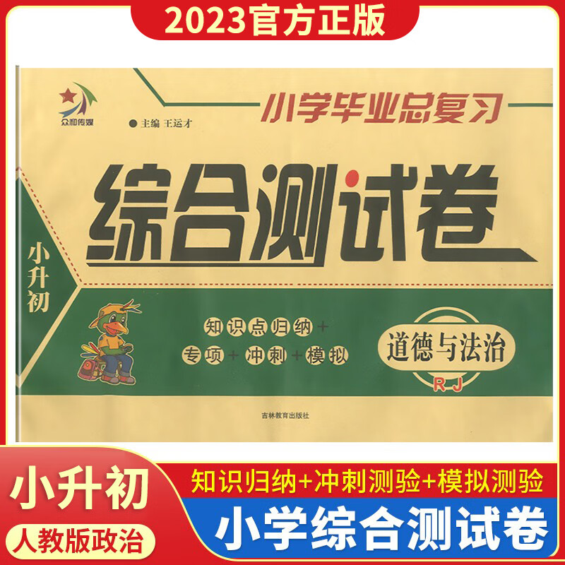 小学升学毕业总复习综合测试卷科学冀人版JR教材同步练习册2023小升初科学试卷专项训练六年级上下册基础知识 道德与法治 人教版