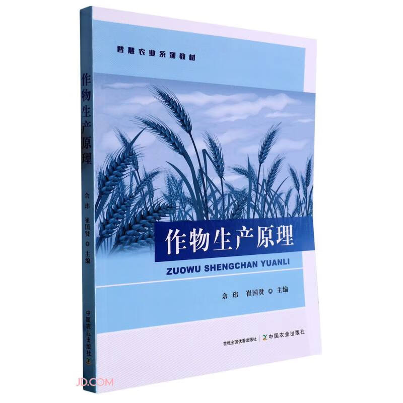 作物生产原理(智慧农业系列教材)