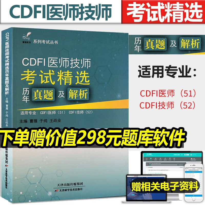 cdfi医师技师考试精选历年真题及解析上岗医师教材考试精选解析2022彩大型设备全国使用人员医疗仪器业务能力考真题证
