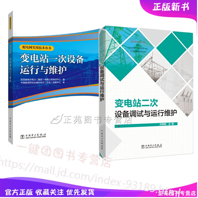 2册 变电站一次设备运行与维护+变电站二次设备调试与运行维护 变电运维书籍 变电站二次设备调试运维检