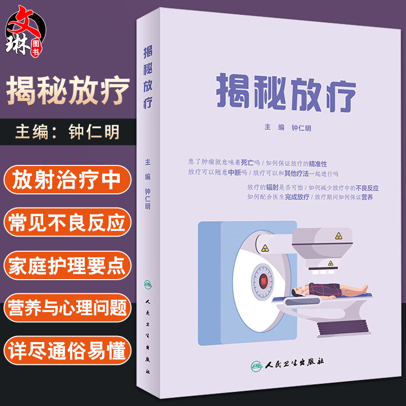 揭秘放疗 钟仁明 编 肿瘤医学书籍 放疗家庭护理 放疗患者营养摄入心理问题 配合医生完成放疗 人民卫生出版社9787117320238