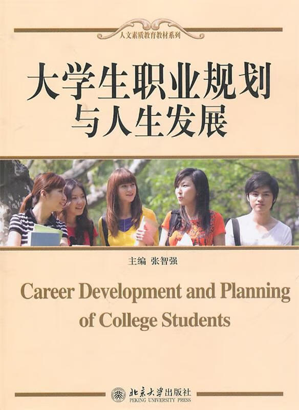 大学生职业规划与人生发展