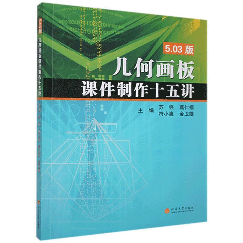 5.03版几何画板课件制作十五讲  9787563029532