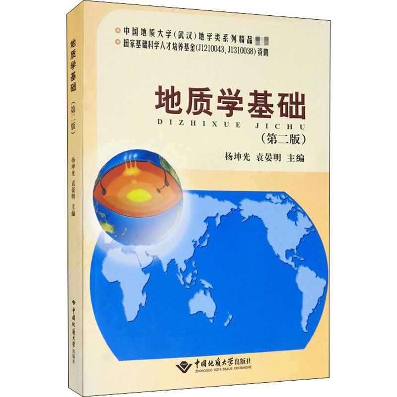 地质学基础(第2版) 杨坤光,袁晏明 编 书籍