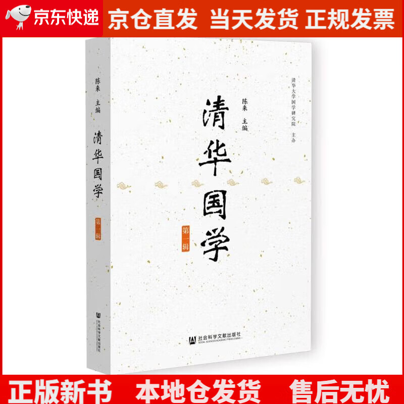 清华国学(第1辑)《现货速发》，