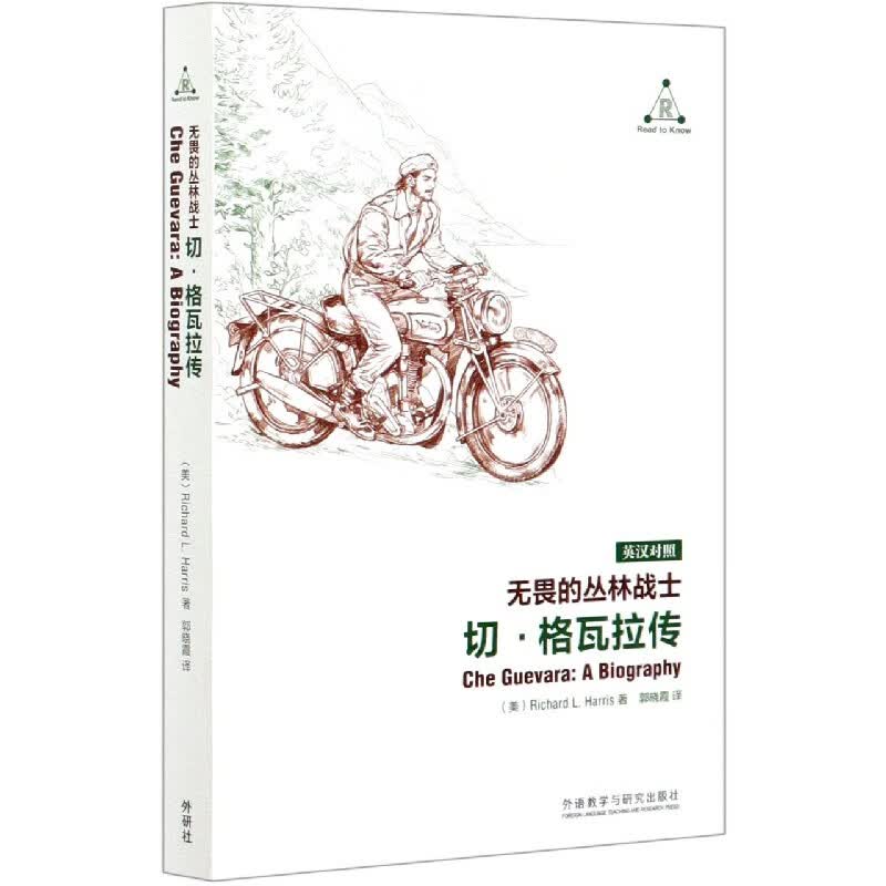无畏的丛林战士(切·格瓦拉传英汉对照)