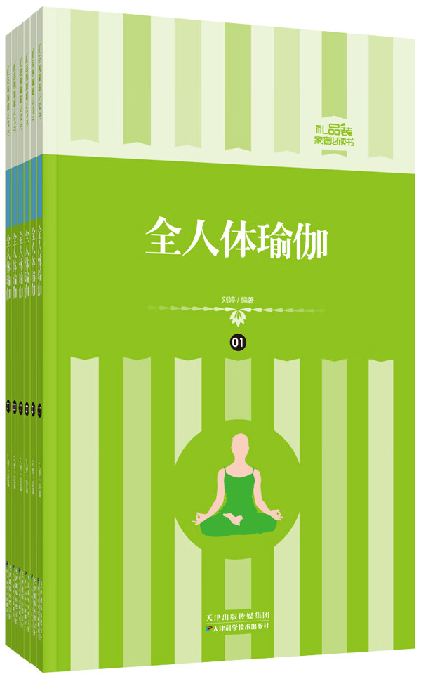 礼品装家庭书全人体瑜伽 刘婷【，放心购买】
