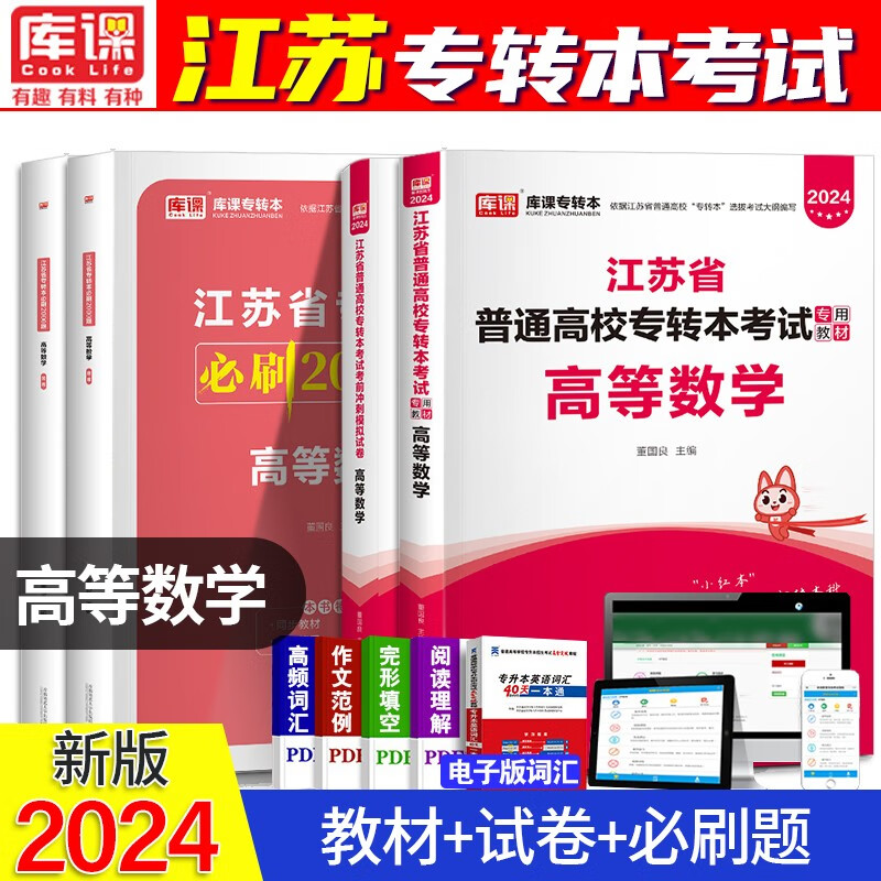 2024江苏专转本考试用书 江苏专升本2024教材 专升本 江苏专科生学历提升 江苏2024专转本 江苏专转本 高数 教材+试卷+必刷题