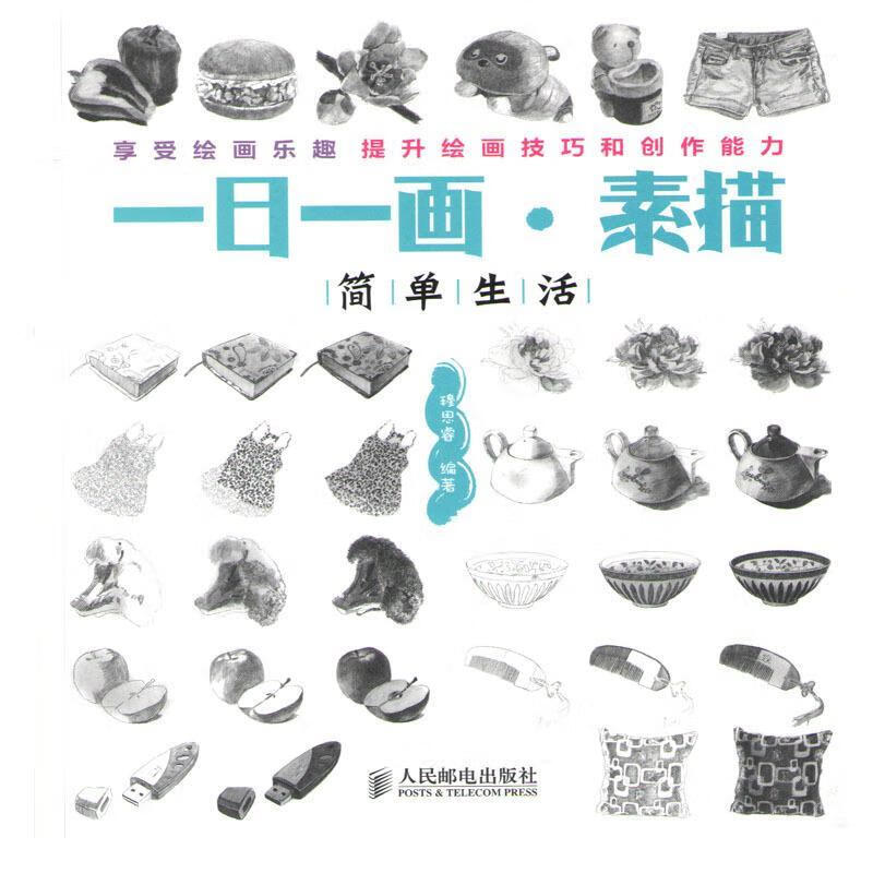 一日一画·素描—简单生活