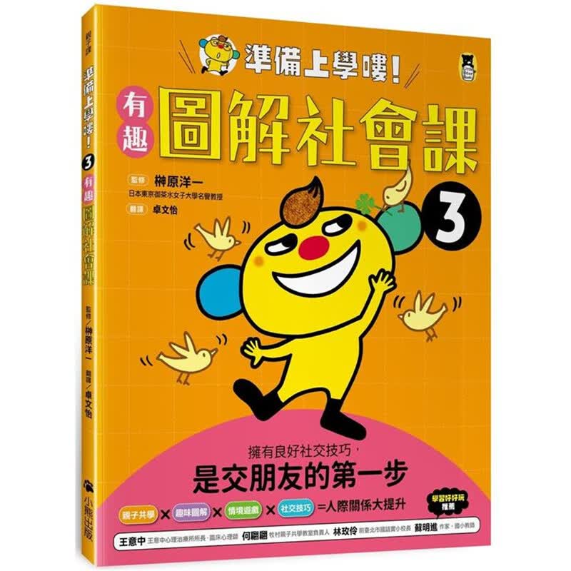 准备上学喽！3.有趣图解社会课 小熊 榊原洋一 台版书籍【神话典传】